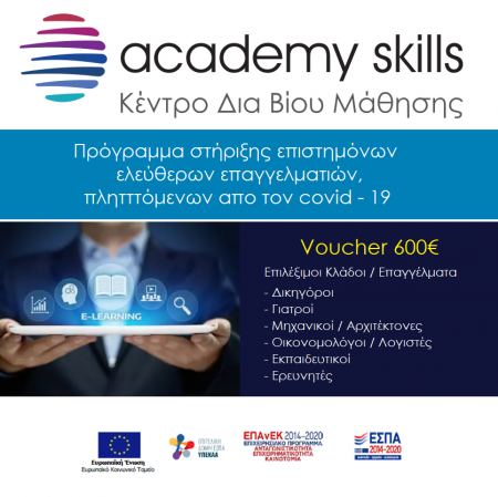 ΠΡΟΓΡΑΜΜΑΤΑ VOUCHER ΓΙΑ ΕΡΓΑΖΟΜΕΝΟΥΣ - KEK Academy Skills